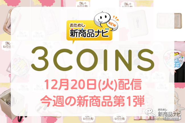 【2022年12月3COINS（スリーコインズ）今週の新商品第1弾！】「推しのいる生活」から『ペンライトケース』『うち | ニコニコニュース
