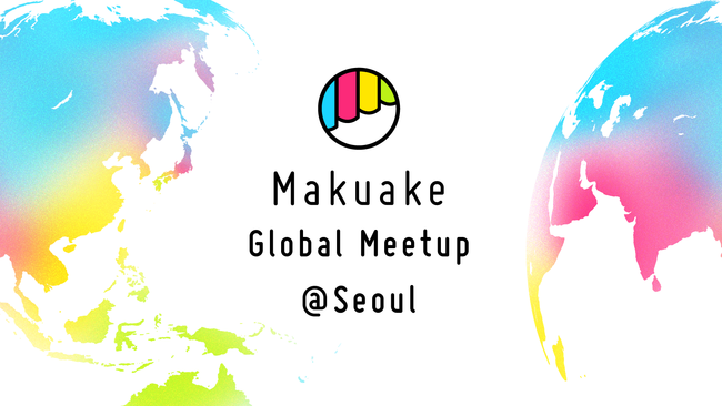 マクアケが海外事業者向けのイベント「Makuake Global Meetup」を韓国・ソウルにて開催 | ニコニコニュース