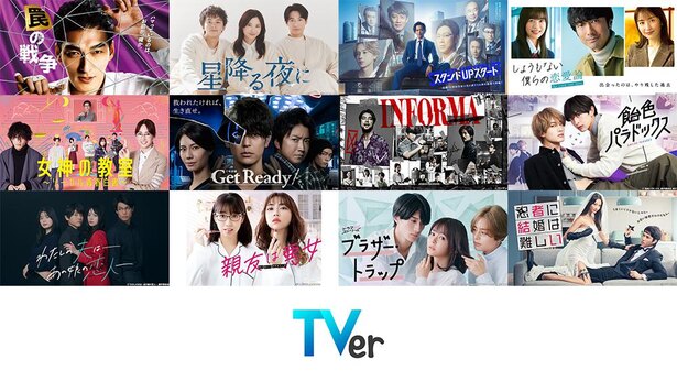 最新ドラマの事前「お気に入り」キャンペーンがTVerで開催中 「冬ドラマ予告イッキ見動画」も配信予定 | ニコニコニュース