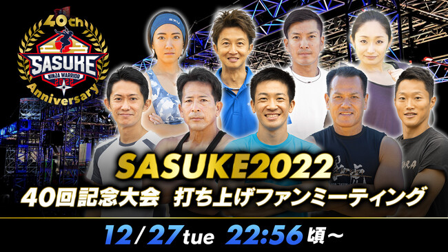 SASUKE レジェンドたちが一堂に集結！『SASUKE2022 40回記念大会 | ニコニコニュース