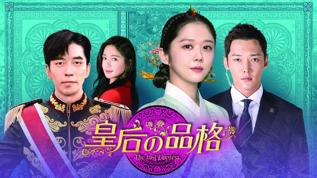 GYAO!「韓国ドラマ」「中国＆台湾ドラマ」年間ベスト30を発表！『皇后の品格』『赤い月青い太陽』『大唐女法医』『トキ | ニコニコニュース