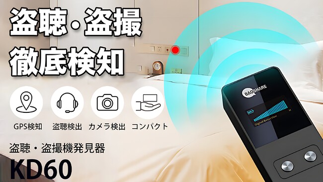 【次世代のプライバシー対策！】ポータブル盗聴・盗撮器発見機「KD60」がMakuakeにて先行販売開始！ | ニコニコニュース
