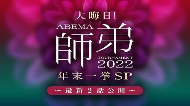チーム深浦vsチーム中田、チーム木村vsチーム杉本「ABEMA師弟トーナメント 2022」最新二局、一挙公開決定 | ニコニコニュース