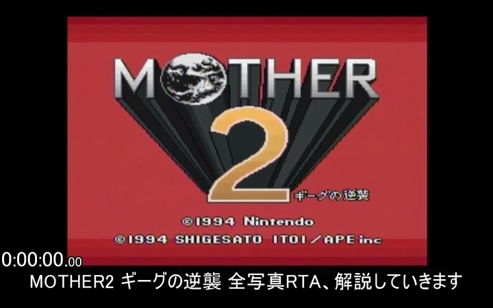 『MOTHER2』全32種の記念写真を撮影し、最速でエンディングを目指すRTA 乱数調整や壁抜けなど派手なテクニックを | ニコニコニュース