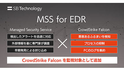 SBT、「MSS for EDR」の新たな監視対象に「CrowdStrike Falcon」を追加 | ニコニコニュース
