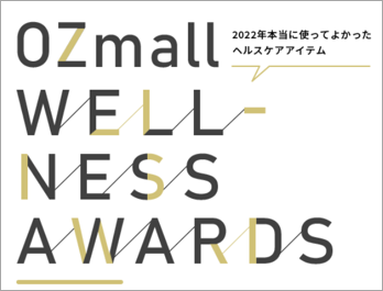 本当に使って良かったアイテムがわかる「OZmall ウェルネスアワード2022年」を発表！ | ニコニコニュース