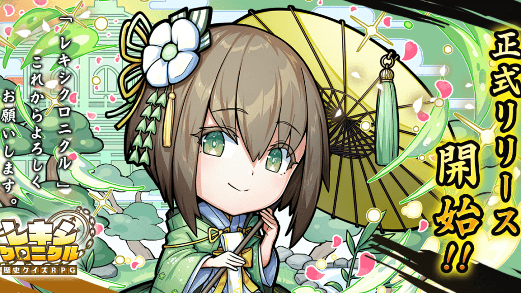 「歴史学習」に特化したクイズRPG『レキシクロニクル』基本プレイ無料で配信開始。ボイスやガチャ演出にも歴史の要素が散り | ニコニコニュース