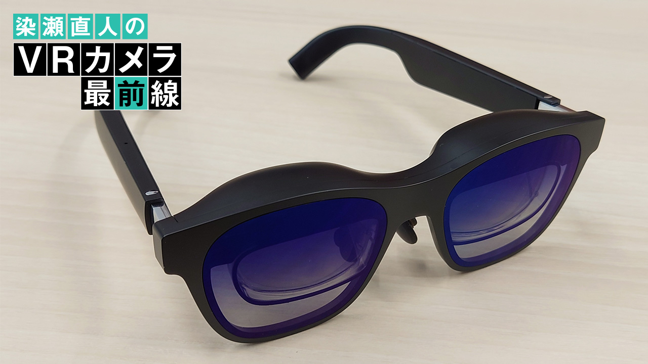 Vol.27 サングラス型スマートグラス「Nreal Air」が3D視聴に対応[染瀬直人のVRカメラ最前線] | ニコニコニュース
