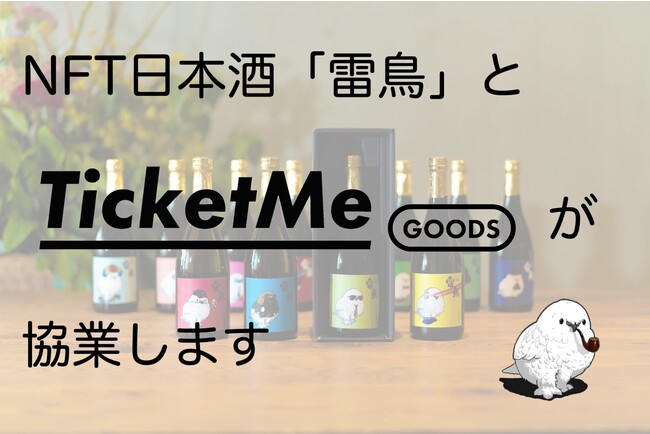 【協業】NFT日本酒「雷鳥」と日本初のNFT引換券販売プラットフォーム「TicketMe | ニコニコニュース