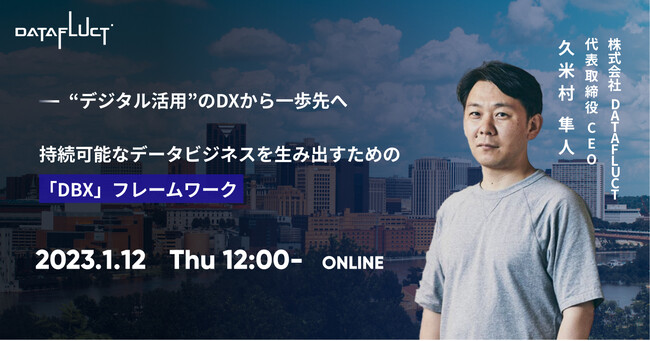 DATAFLUCT、ウェビナーを開催｜“デジタル活用”のDXから一歩先へ 持続可能なデータビジネスを生み出すための「D | ニコニコニュース