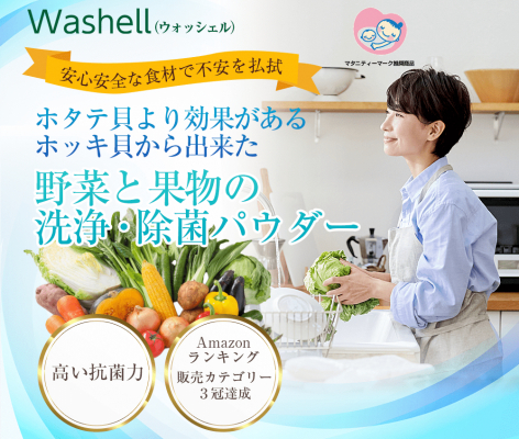 北海道産の天然ホッキ貝から作られた野菜と果物専用の洗浄・除菌パウダー「Washell | ニコニコニュース