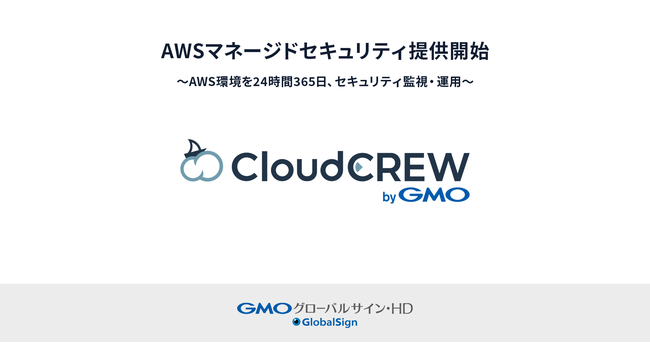 GMOグローバルサイン・HD、「CloudCREW byGMO」で『AWSマネージドセキュリティ』提供開始 | ニコニコニュース