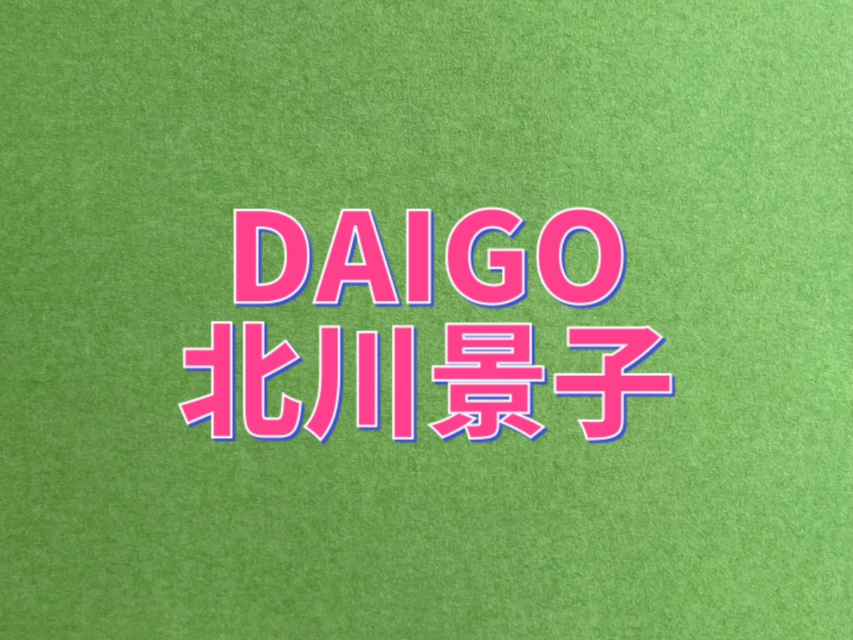 DAIGO（44）妻・北川景子とのTwitterでのやり取りが微笑ましすぎると話題に | ニコニコニュース
