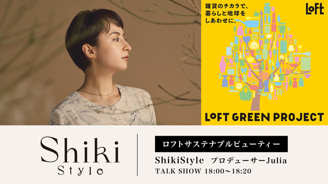 サステナブルなヘア商品を展開する「Shiki Style（シキスタイル）」プロデューサー・Juliaが「ロフト | ニコニコニュース