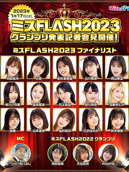 「ミスFLASH2023」グランプリ、1月17日の発表イベントをマシェバラ無料生配信 | ニコニコニュース