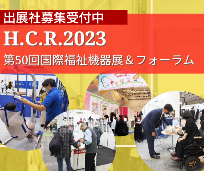 H.C.R.2023 出展社募集を開始しました | ニコニコニュース
