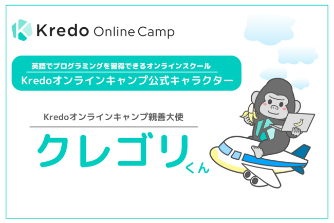 Kredo、英語でプログラミングを習得できるオンラインスクール「Kredoオンラインキャンプ」公式キャラクターに「クレ | ニコニコニュース