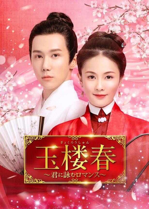 中国ドラマ「玉楼春～君に詠むロマンス～」、BS12にてBS初放送 | ニコニコニュース