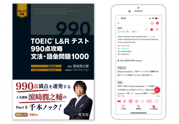 『TOEIC（R） L&Rテスト 990点攻略 文法・語彙問題1000』がAI英語教材『abceed』の有料版に対応！ | ニコニコニュース