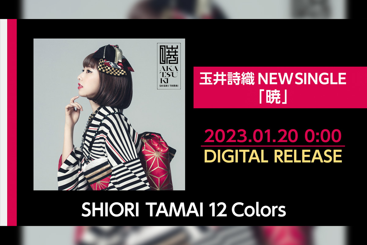 ももいろクローバーZ玉井詩織ソロプロジェクト『SHIORI TAMAI 12 Colors』第1弾 | ニコニコニュース