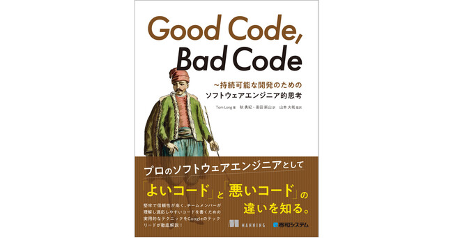 1月28日、新刊『Good Code, Bad Code ～持続可能な開発のためのソフトウェアエンジニア的思考』発刊！ | ニコニコニュース