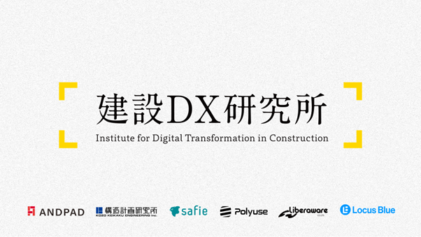 建設テック事業者を中心に、建設DXを推進する『建設DX研究所』を設立 | ニコニコニュース