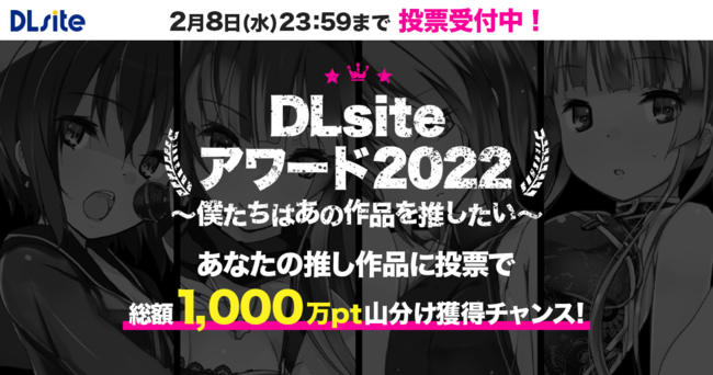 あなたの心に刺さった作品を教えて！「DLsiteアワード2022」が開催！今年は投票で総額1,000万円分のポイント山 | ニコニコニュース