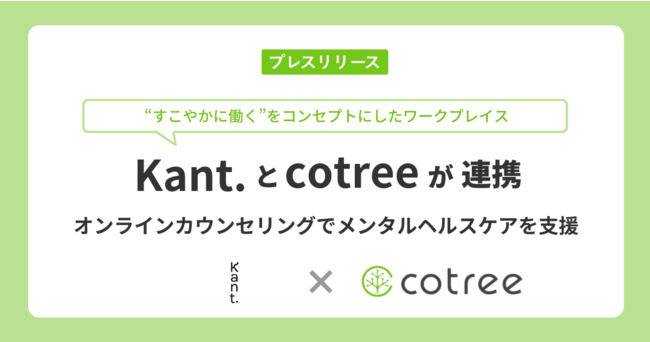 “すこやかに働く”をコンセプトにしたワークプレイス「Kant.」とcotreeが連携、オンラインカウンセリングでメンタ | ニコニコニュース