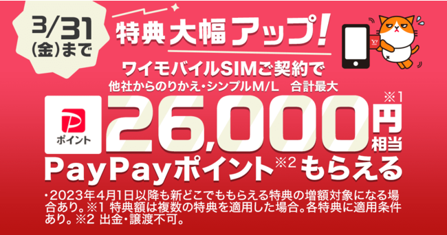 Yahoo!モバイル、ワイモバイルSIMの契約でもらえるPayPayポイントを期間限定で合計最大23,000円相当から | ニコニコニュース