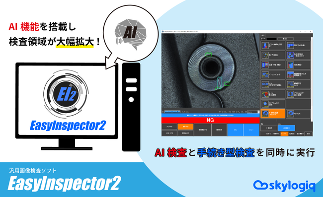 AIを搭載して生まれ変わった！汎用画像検査ソフト「EasyInspector2」をアップデート！ | ニコニコニュース