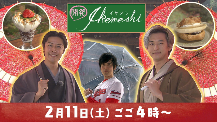 さいねい龍二＆森本ケンタが“和スイーツ開発”に挑戦！目指せ、商品化！ | ニコニコニュース