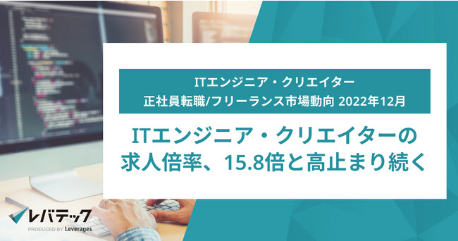 ITエンジニア・クリエイターの求人倍率、15.8倍と高止まり続く | ニコニコニュース