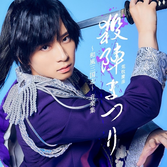 明治座創業150周年記念 荒牧慶彦俳優デビュー10周年記念公演『殺陣まつり～和風三国志～音楽集』配信開始 | ニコニコニュース