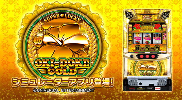 スロットシミュレーターアプリ『沖ドキ！GOLD』App Store/Google Playにて配信開始!! | ニコニコニュース
