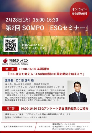 第2回SOMPO『ESGセミナー』開催のお知らせ | ニコニコニュース