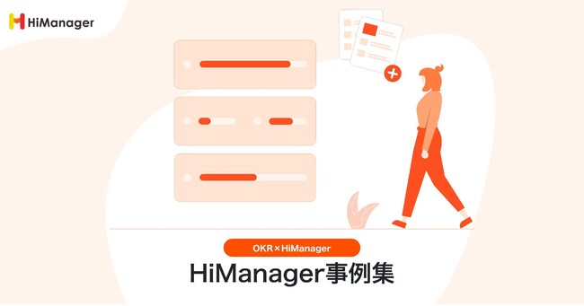 HiManagerを活用したOKR推進事例をまとめた、「HiManager事例集（OKR×HiManager）」を無料 | ニコニコニュース