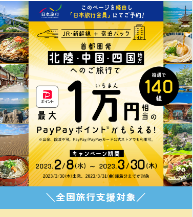 【WEB限定】日本旅行のJR・新幹線＋宿泊パック抽選で最大1万円相当のPayPayポイントが当たる旅行応援キャンペーン | ニコニコニュース