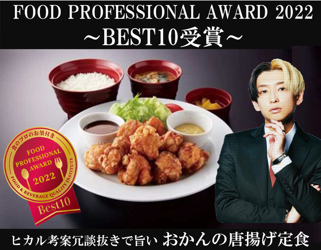 「ヒカル考案 冗談抜きで旨いおかんの唐揚げ定食」がFood Professional | ニコニコニュース