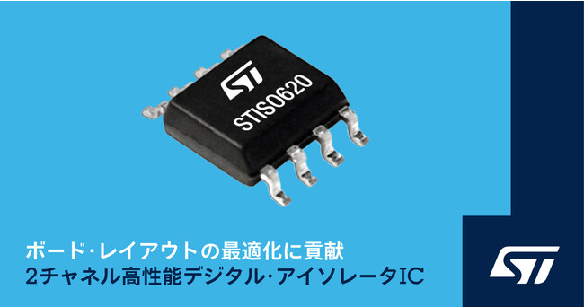 柔軟な設計に対応するデュアルチャネル・デジタル・アイソレータICを発表 | ニコニコニュース