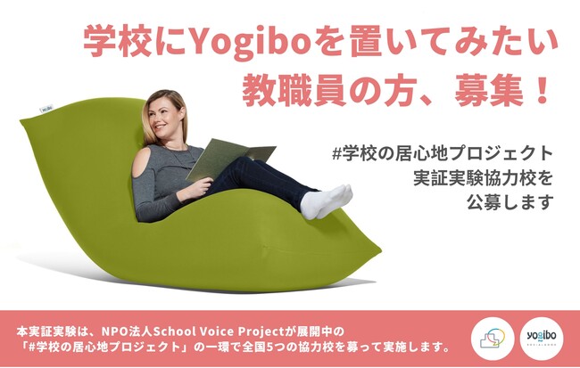 「学校にYogiboを置いたらどうなる？」教職員らでつくるNPO法人School Voice | ニコニコニュース