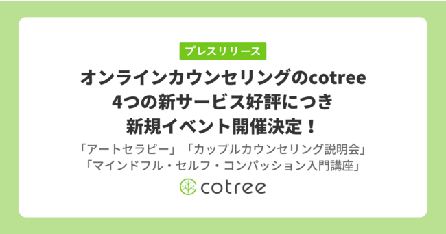オンラインカウンセリングのcotree、4つの新サービス好評につき新規イベント開催決定！ | ニコニコニュース