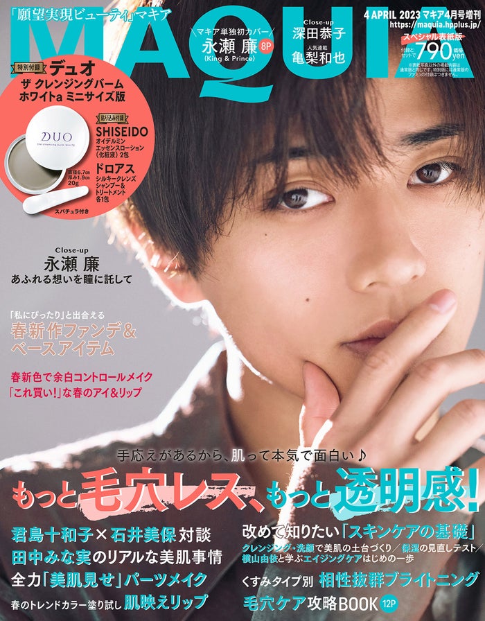 King ＆ Prince永瀬廉、現在の率直な想い・いつかたどり着きたい場所とは「MAQUIA」単独初表紙 | ニコニコニュース