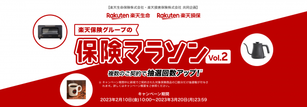 楽天保険グループ合同キャンペーン「保険マラソン Vol.2」を開始 | ニコニコニュース