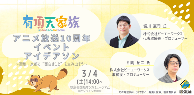 聖地・京都で“面白きこと”を生み出そう。「有頂天家族」アニメ放送10周年イベントを考えるアイデアソンを、3月4日(土) | ニコニコニュース