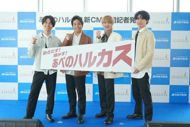 ジャニーズWEST重岡・桐山・中間・藤井、「あべのハルカス」CM撮影の裏話や理想のデートプランを語る | ニコニコニュース