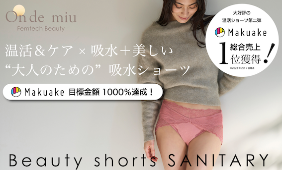 【Makuake開始5日目で目標金額1000％達成！総合売上1位獲得！】大人世代の「温活×吸水ショーツ」が大好評につき | ニコニコニュース