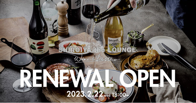 白井屋ホテル ザ・ラウンジがナチュラルワインと美味しいビストロ料理を気軽に楽しめる店にリニューアル！「ワイン&ビストロ | ニコニコニュース