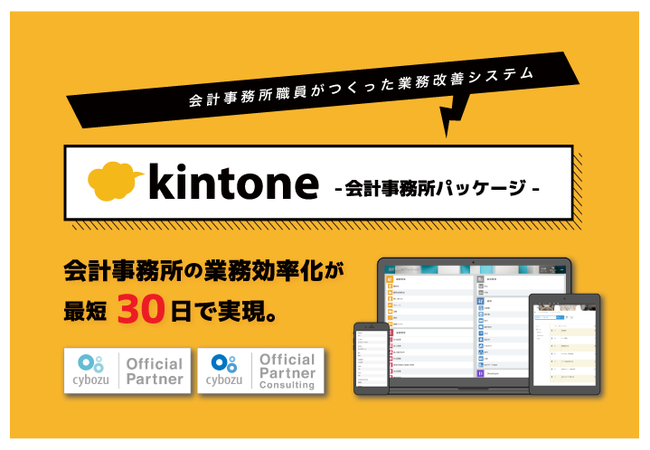 【会計事務所職員とSEが共同開発】会計事務所のためのkintoneパッケージ販売開始！顧客情報から、月次業務・経理まで | ニコニコニュース