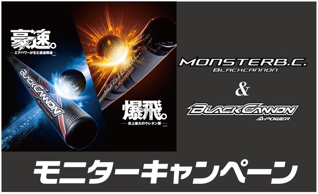 ZETT、高機能軟式バット【ブラックキャノン モニターキャンペーン】好評実施中！ | ニコニコニュース