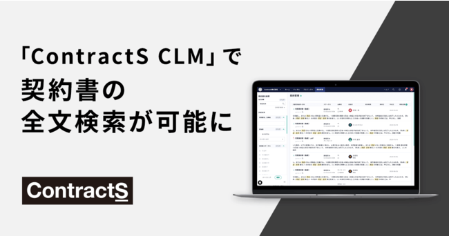 「ContractS CLM」契約書の全文検索機能を追加 | ニコニコニュース